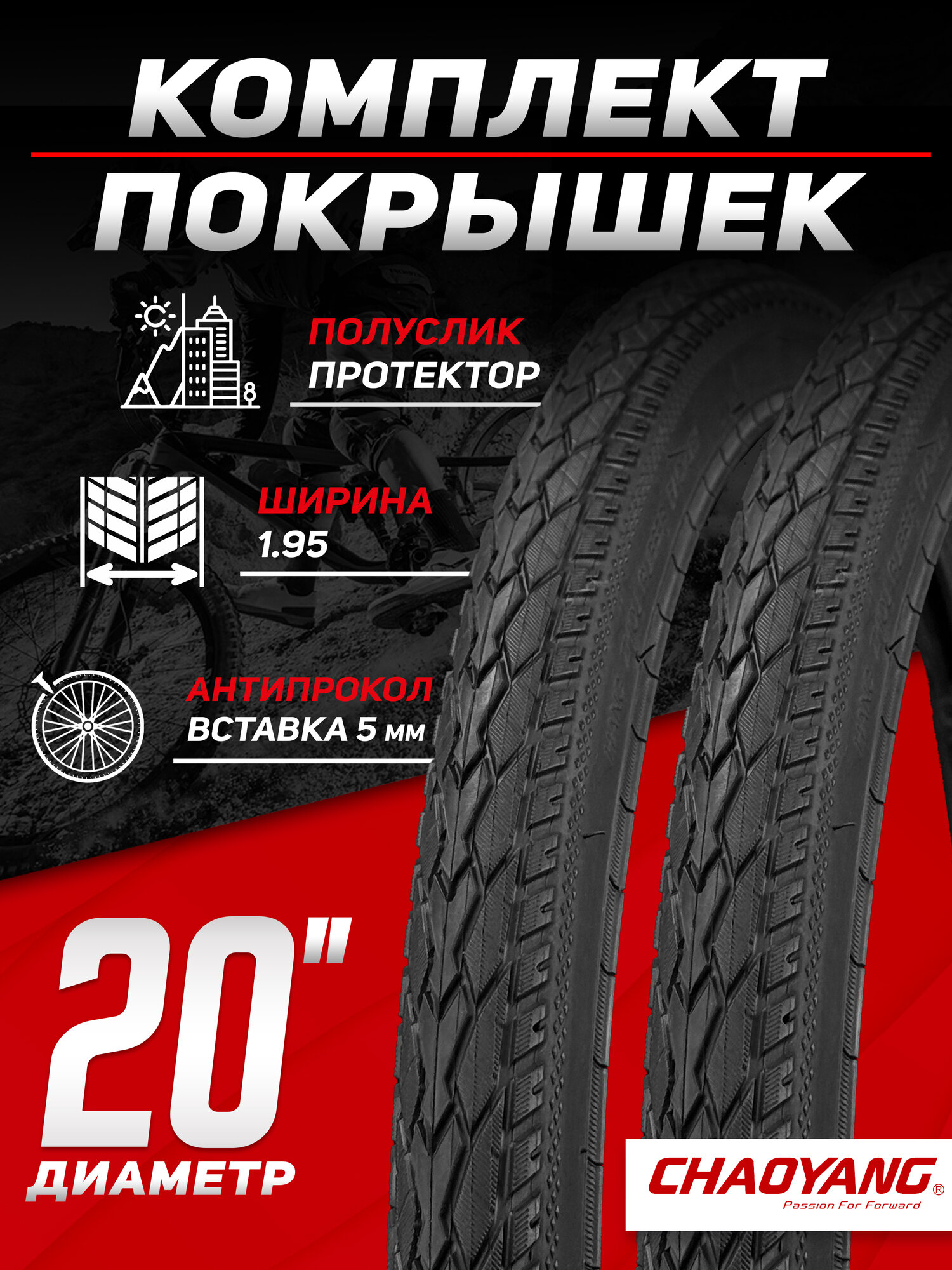Комплект покрышек для велосипеда CHAOYANG H-5113, 20x1.95, антипрокольный слой 5 мм