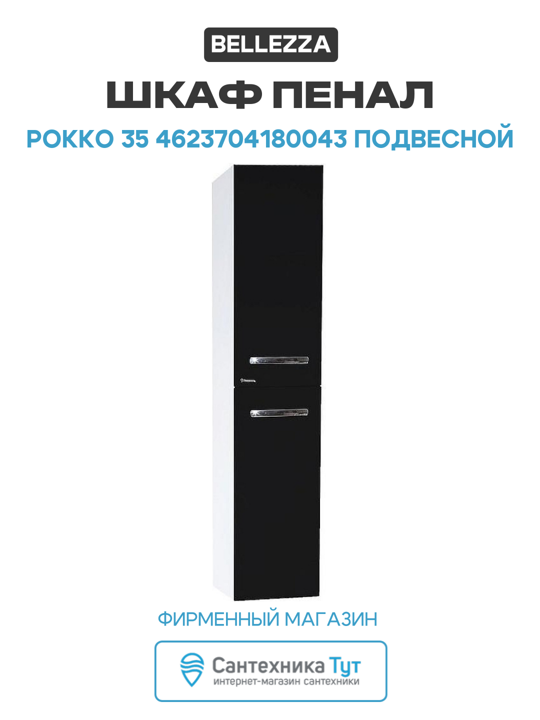 Шкаф пенал Bellezza Рокко 35 4623704180043 подвесной Черный Белый МДФ / ЛДСП белый с дверками