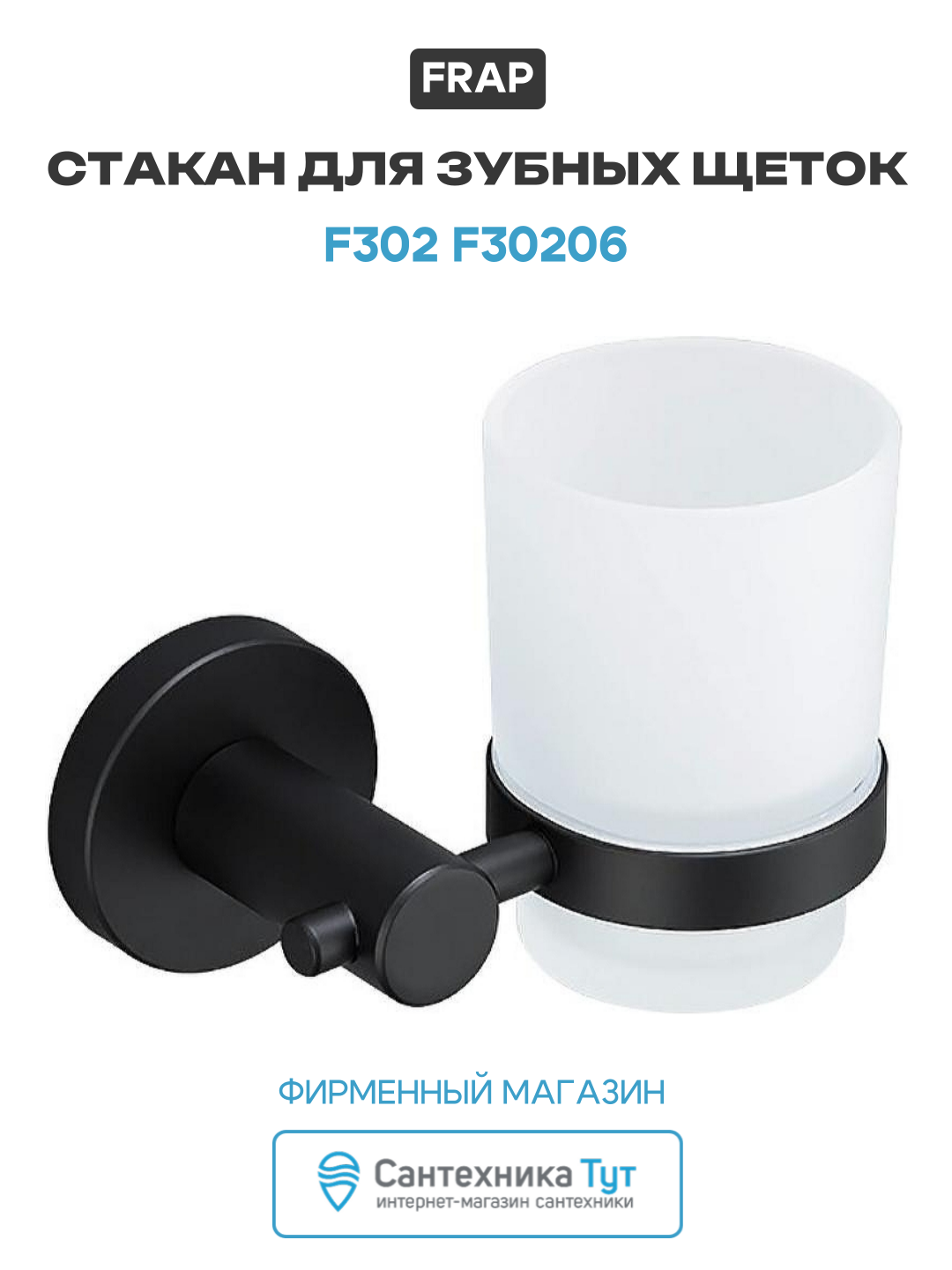 Стакан для зубных щеток Frap F302 F30206 Черный матовый, нержавеющая сталь, стекло