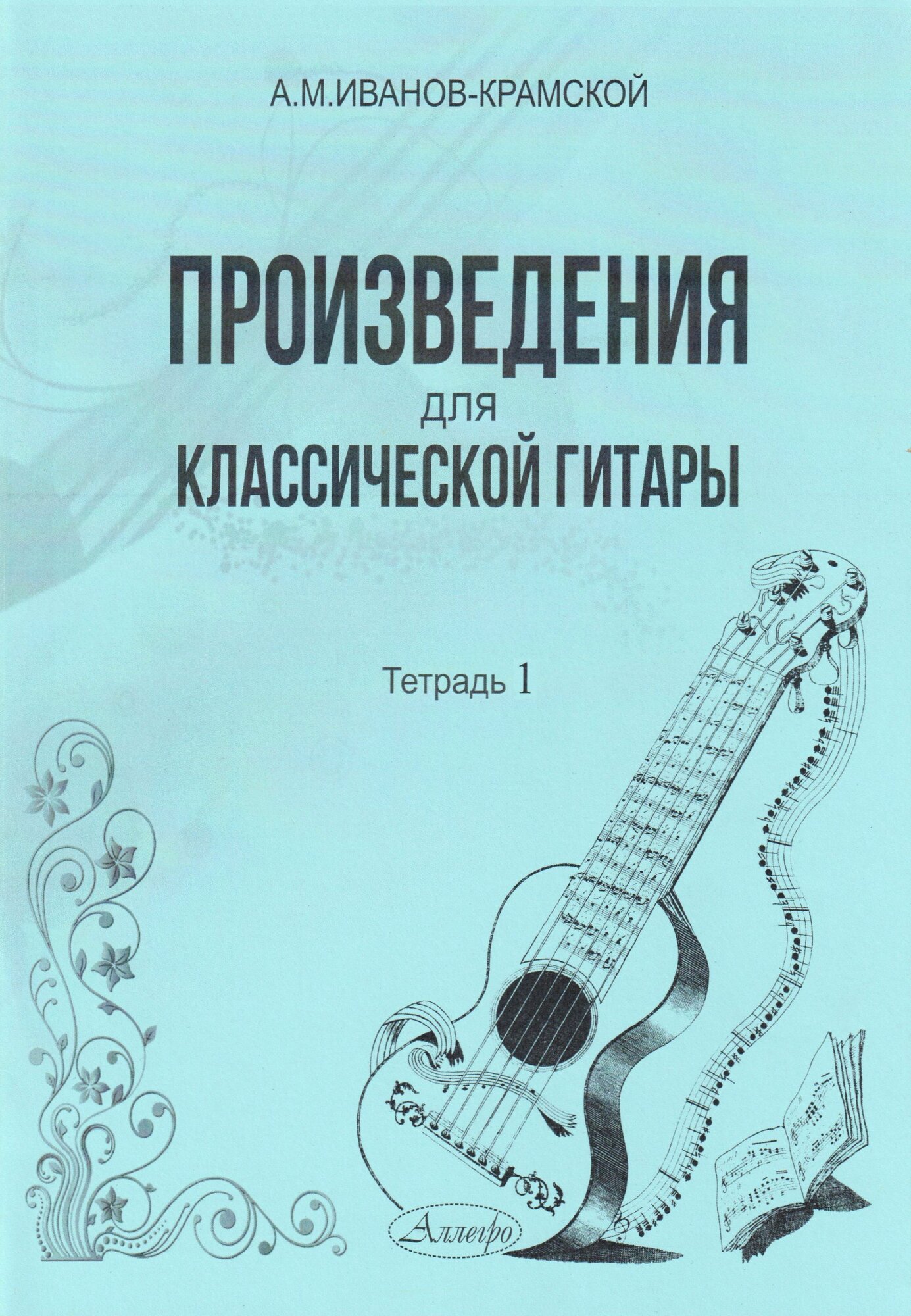 А. М. Иванов-Крамской. Произведения для классической гитары. Тетрадь 1. Нотный сборник