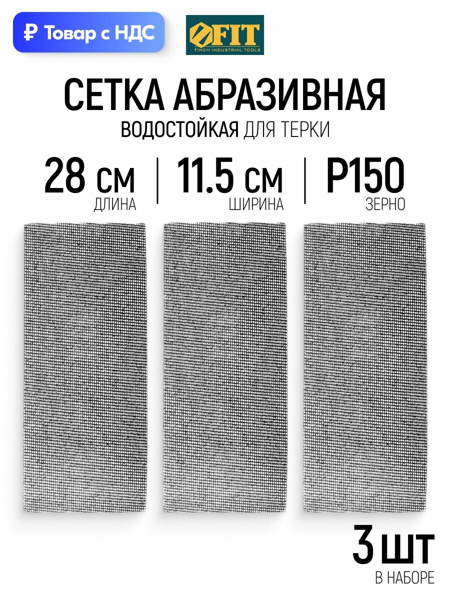 FIT Сетка абразивная Р150, 115 х 280 мм, 3 шт. для шлифовальной терки