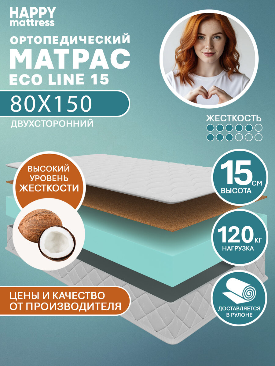 Матрас HAPPY MATTRESS ECO LINE 15 ортопедический, беспружинный, на кровать и диван, высота 15 см, 80х150 см