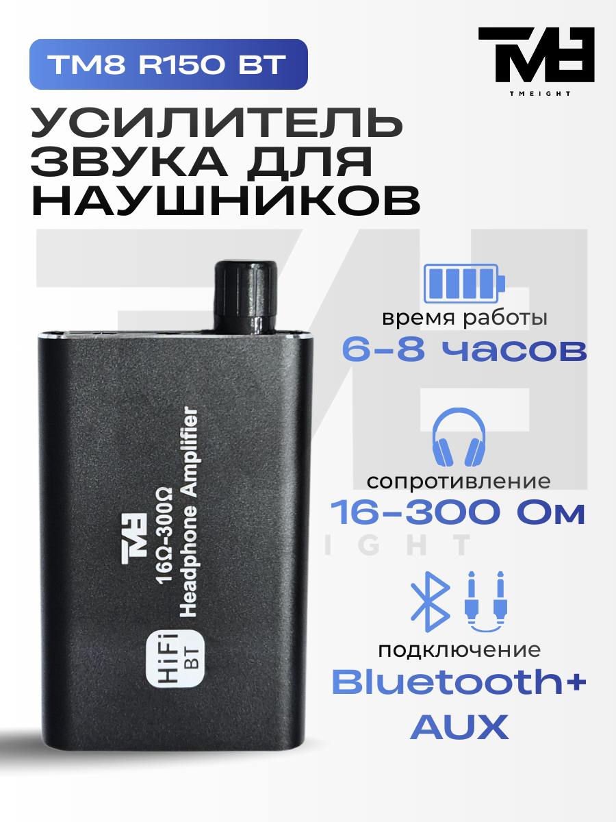 TM8 R150 BT усилитель для наушников Bluetooth, 16-300 Ом