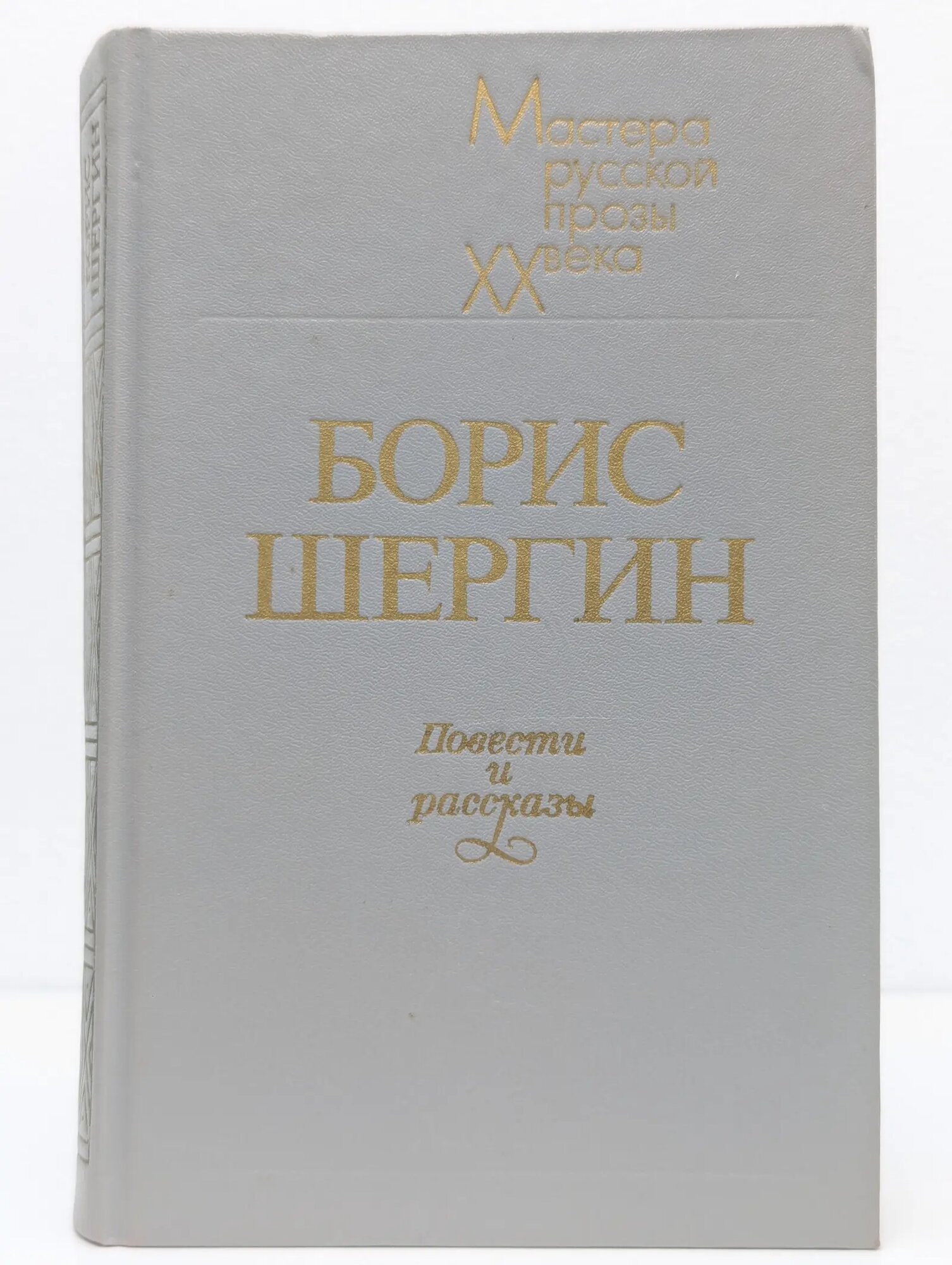 Мастера русской прозы ХХ века. Б. Шергин. Повести и рассказы Шергин Борис Васильевич 1984