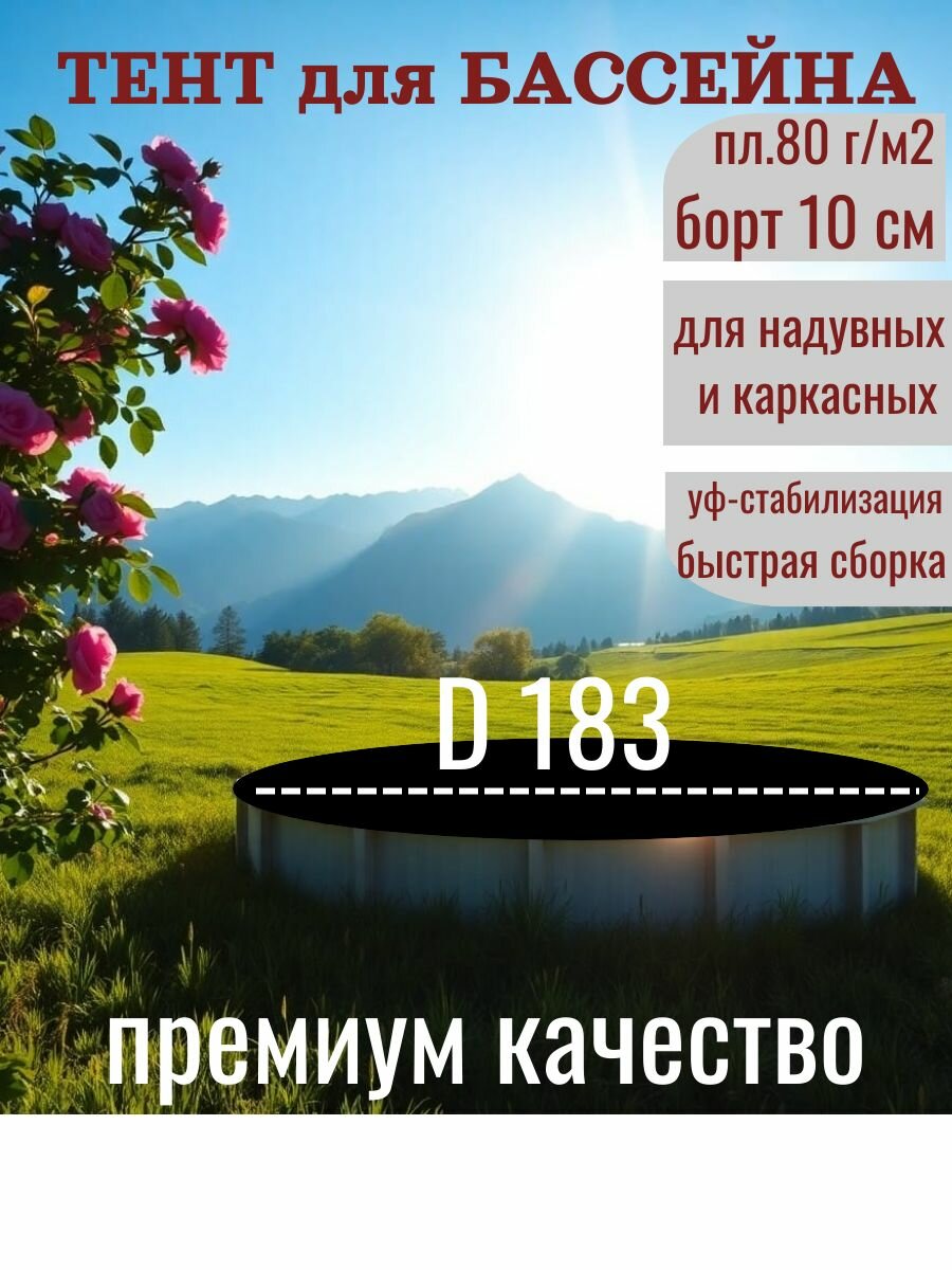Тент для бассейнов надувныз и каркасных Д-183см
