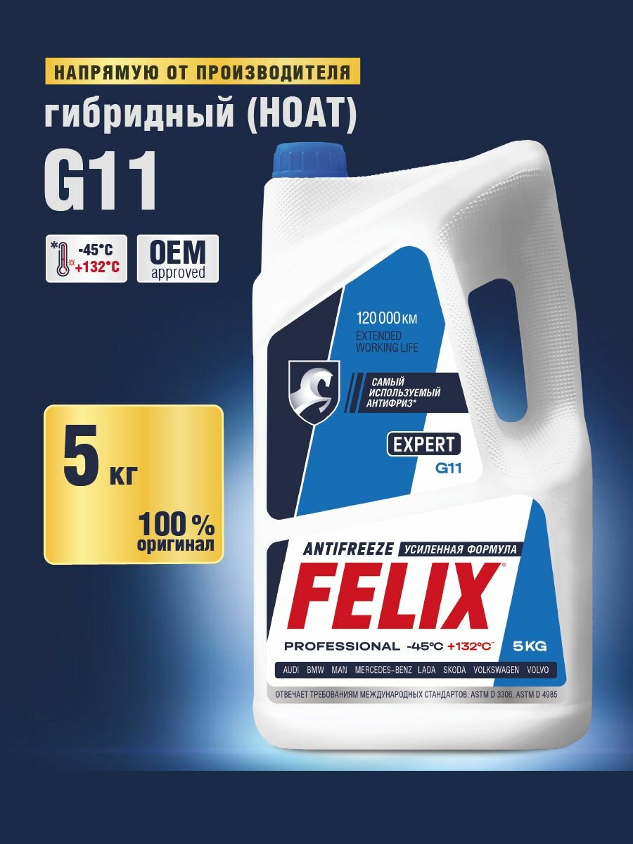 Антифриз Felix Expert, G11, синий готовый, 5 кг / охлаждающая жидкость для автомобиля