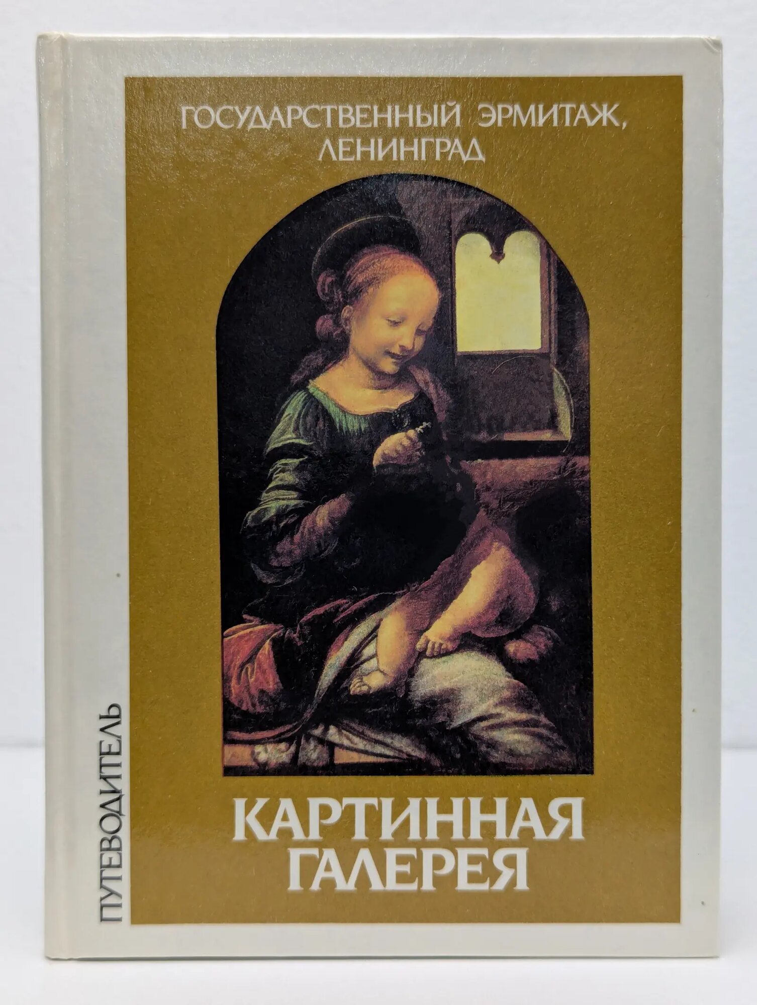 Государственный Эрмитаж, Ленинград. Картинная галерея. Путеводитель Шапиро Юрий Горациевич 1991