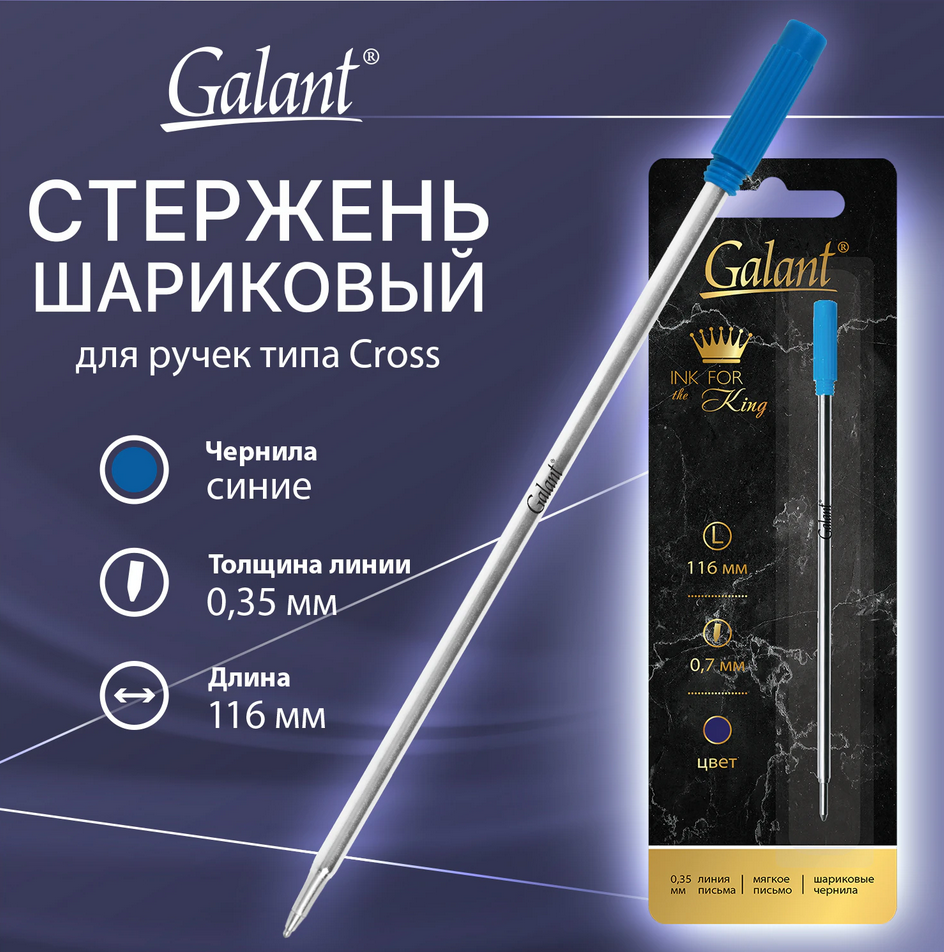 Стержень GALANT 170385, для шариковых ручек, для поворотного механизма типа CROSS, длина 116мм