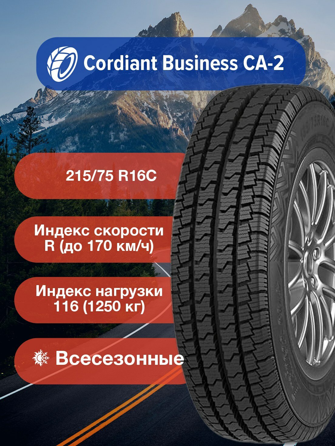 Легковые Всесезонные Шины Cordiant Business CA-2 215/75 R16С б/к116/114R-1462340035 для легковых автомобилей и кроссоверов