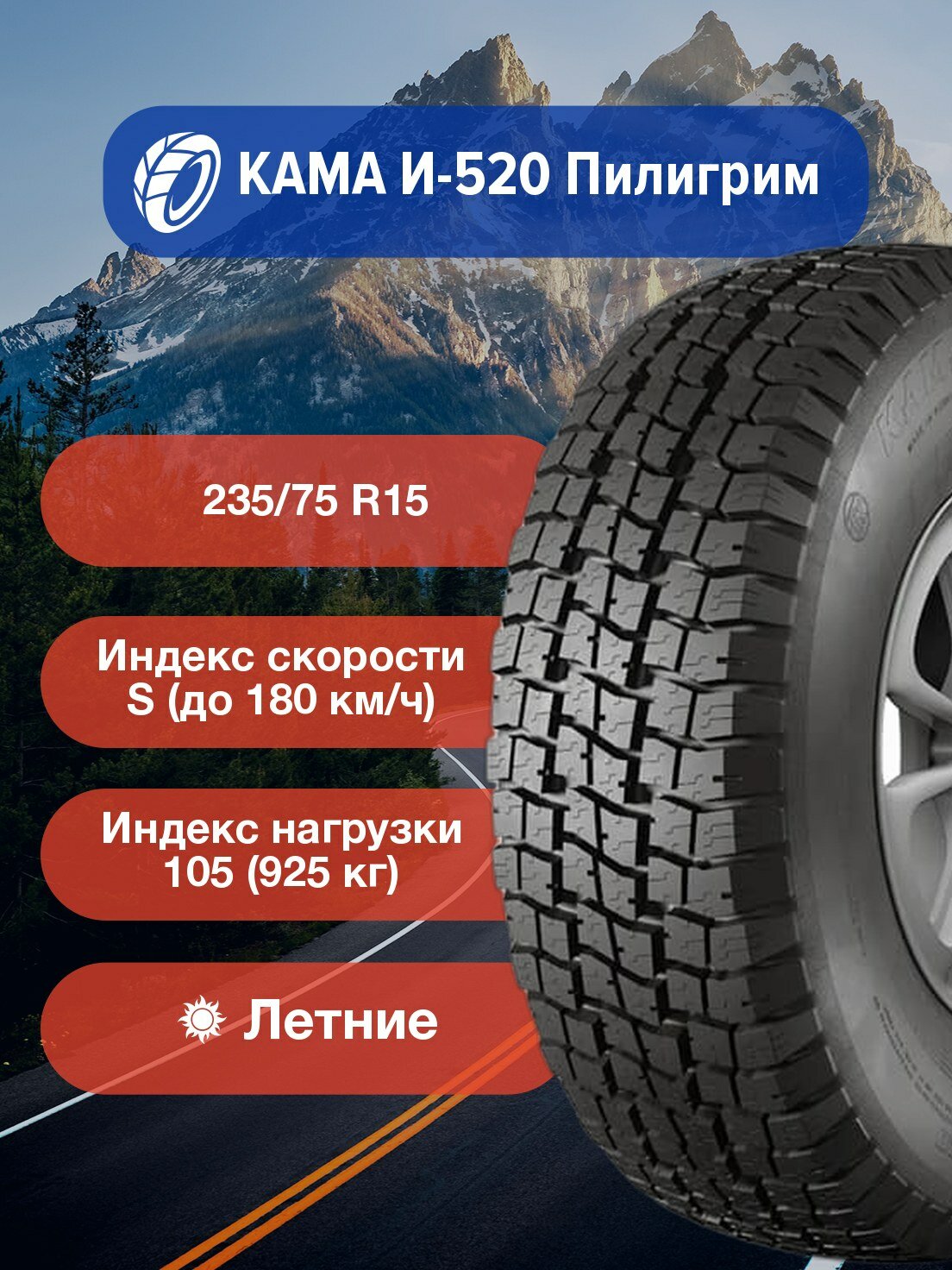 Легковые Летние Шины КАМА И-520 Пилигрим 235/75 R15 105Q-1120009 для легковых автомобилей и кроссоверов