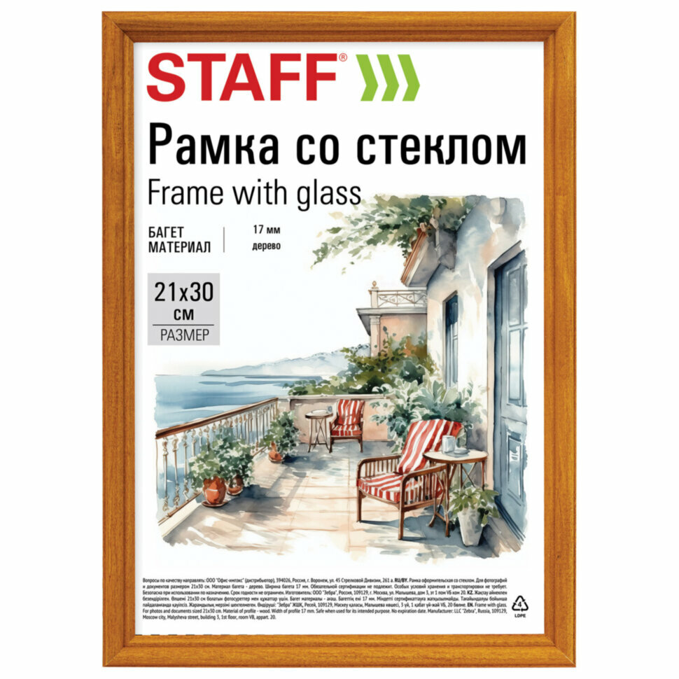 Рамка 21х30 см со стеклом, багет 17 мм, дерево, STAFF "Classic", цвет янтарь, 391362, 391362