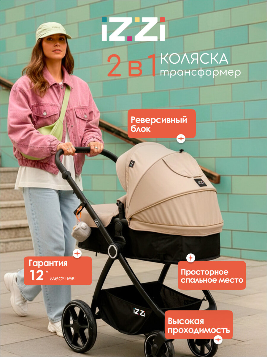 Коляска-трансформер 2в1 для новорожденных iZZi с реверсивным блоком