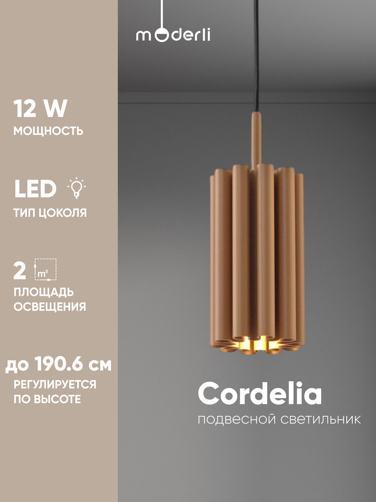 Светильник подвесной светодиодный Moderli V11622-PL Cordelia, LED, карамельный