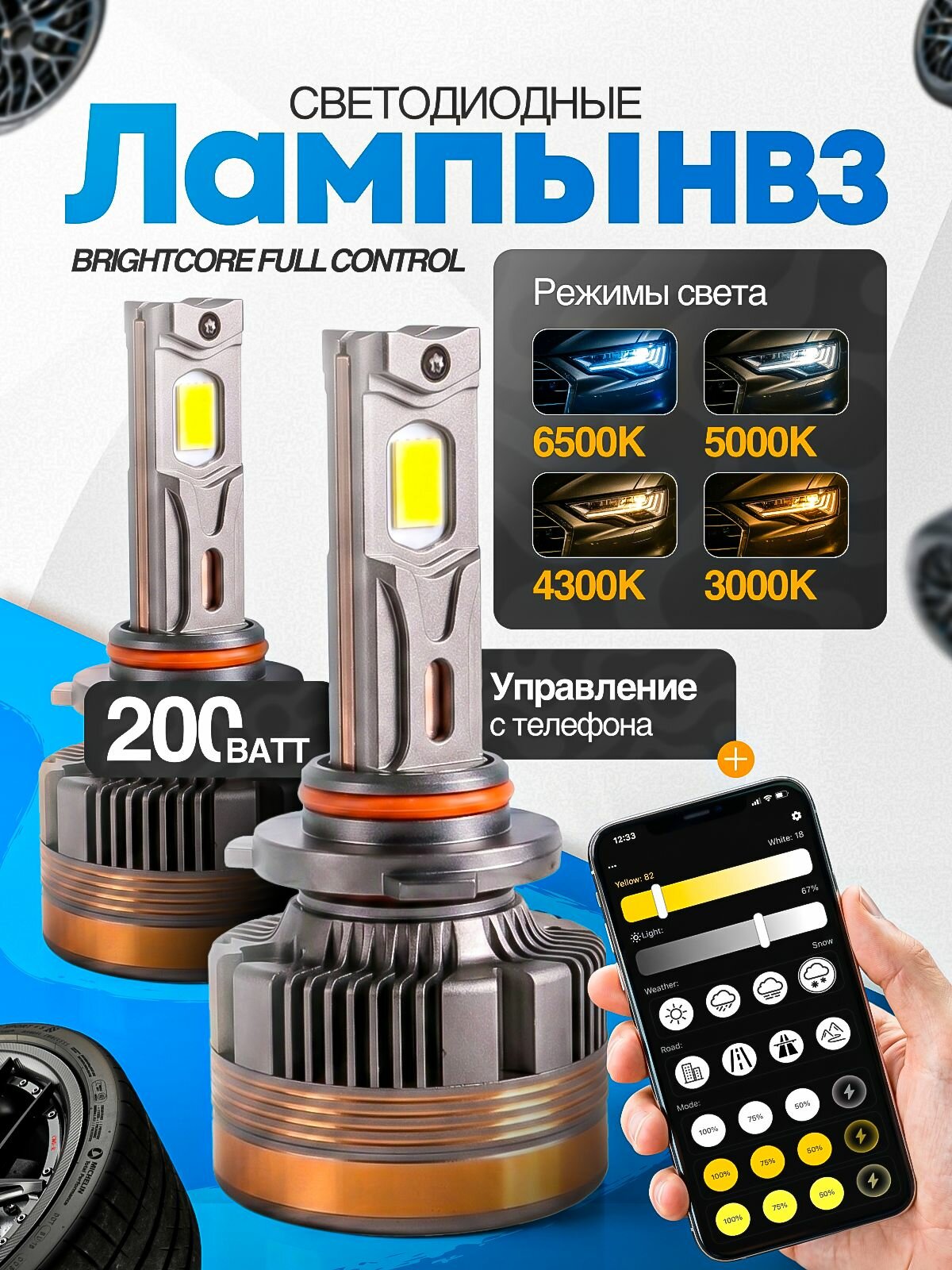 Мощные Лед лампы HB3 светодиодные 110-200 Ватт / Led HB3 с bluetooth и регулировкой свечения