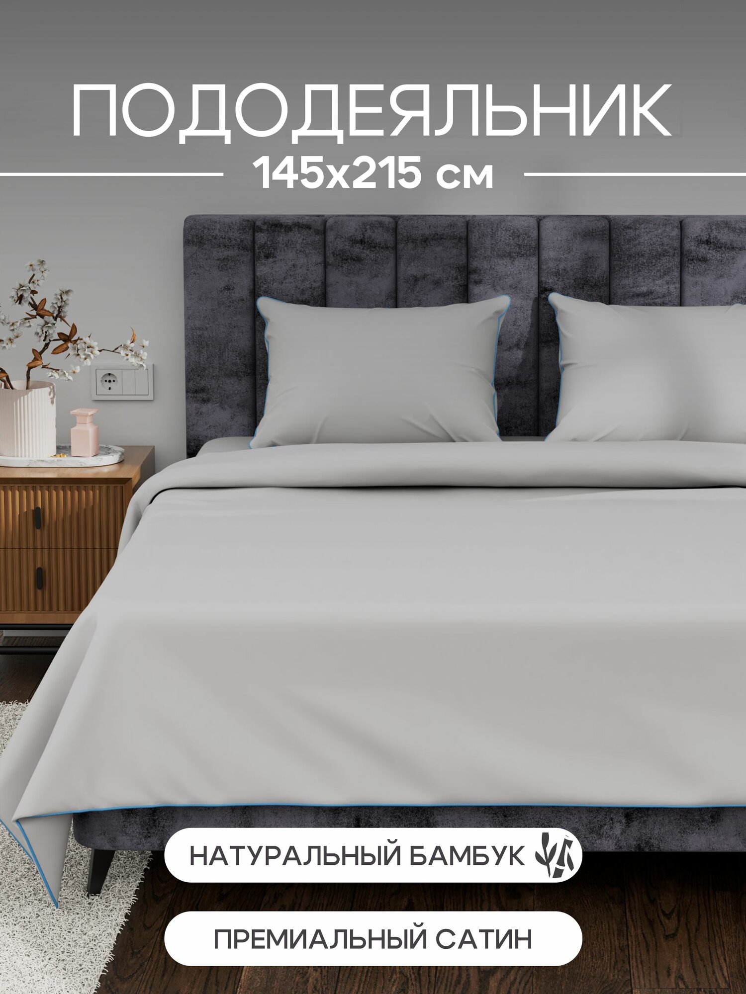 Пододеяльник 1,5 спальный 145х215, на пуговицах, Сатин, 50% хлопок, 50% бамбук