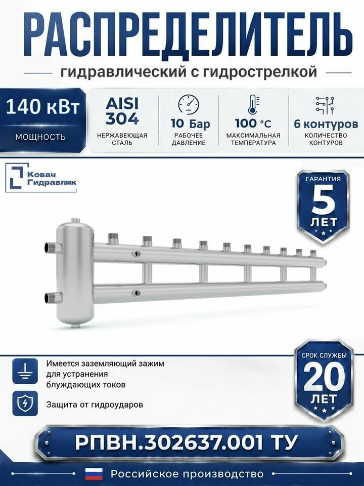Распределительный коллектор с гидрострелкой (нержавеющая сталь) 140кВт, 6 контуров 5+1 (Коллектор отопления) [Гребенка]