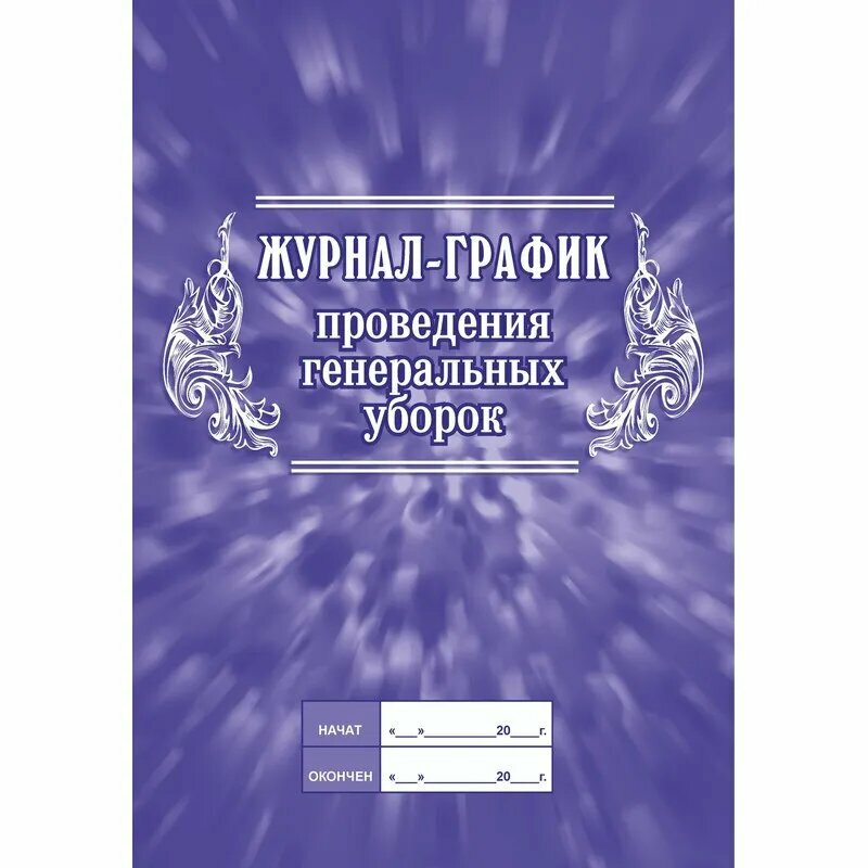 Журнал -график проведения генеральных уборок КЖ 596, 988152