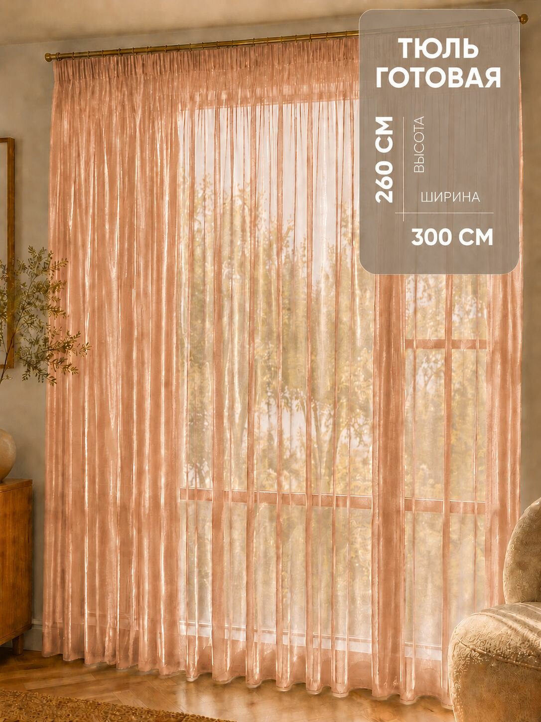 Тюль сатен-органза для гостиной, спальни, детской 300х260, ssaten-organze2533v9-3*2,6
