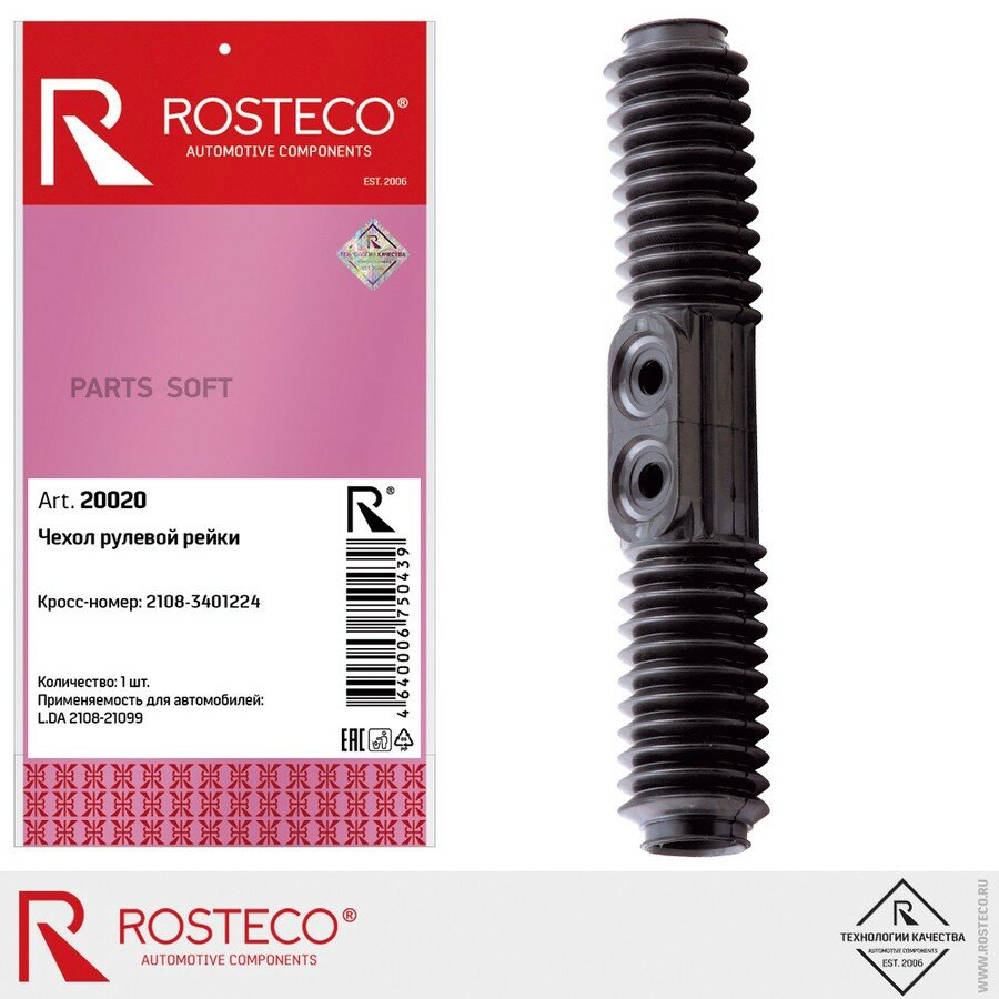 Пыльник рулевой рейки для а/м ВАЗ 2108 "Rosteco" ROSTECO 20020 | цена за 1 шт