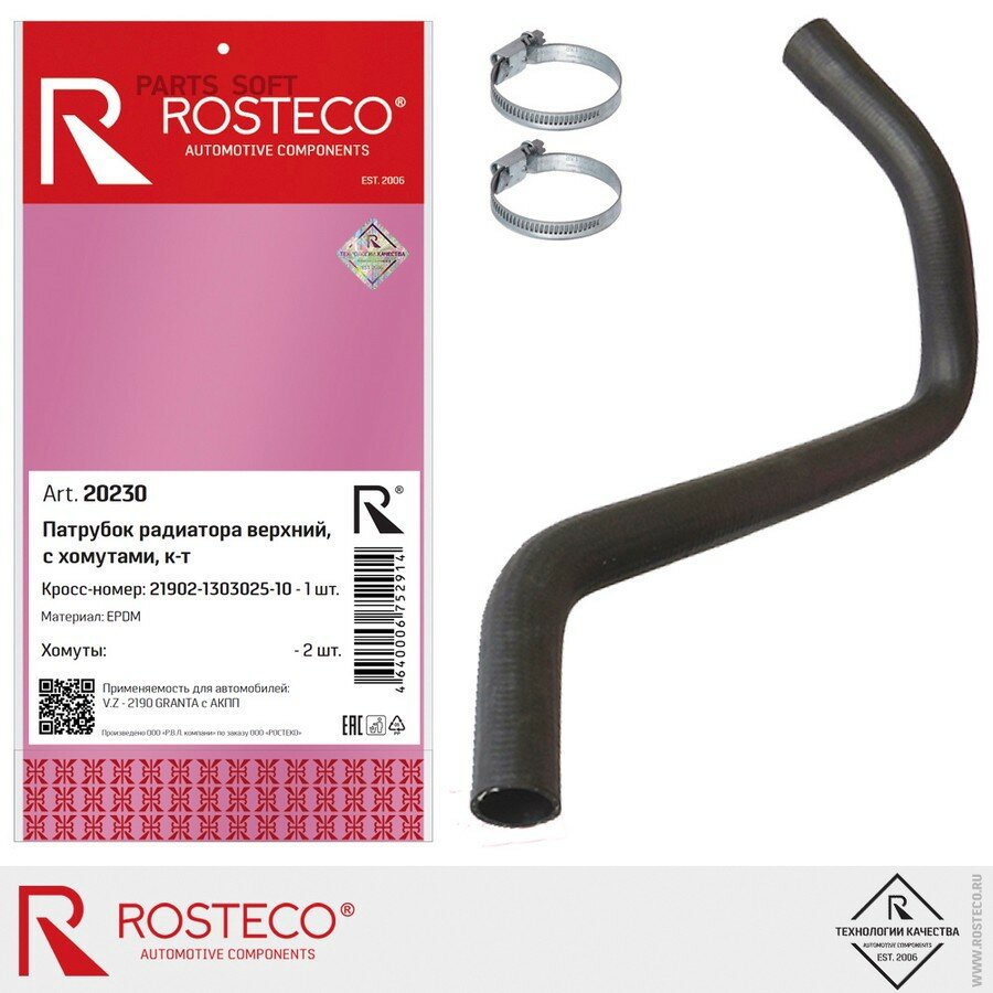 Патрубок системы охлаждения для а/м ВАЗ 2190 (верхний) (под АКПП) "Rosteco" с хомутами ROSTECO 20230 | цена за 1 шт