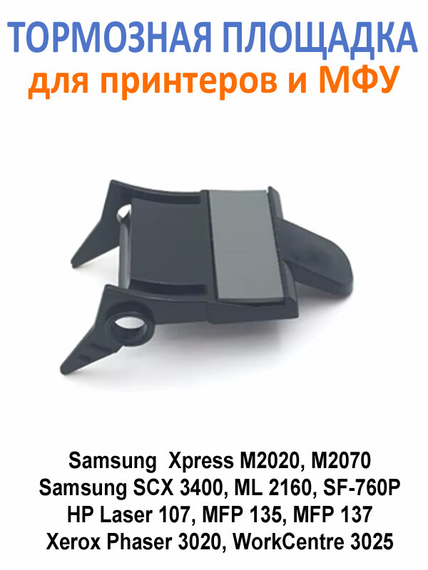 Площадка торможения / отделения Samsung M2020, M2070, SCX 3400, ML 2160, HP 107a, HP 135a, Xerox 3020, Xerox 3025