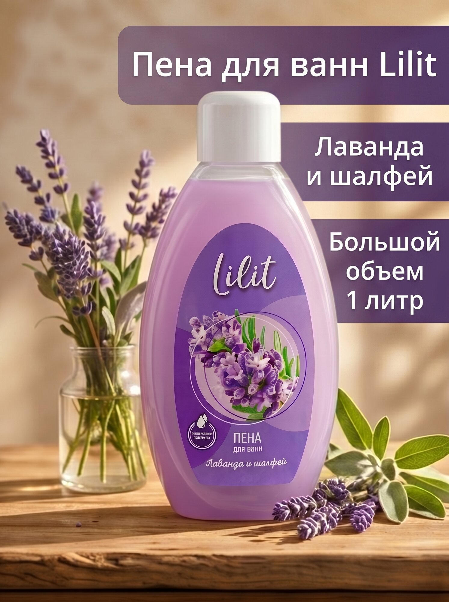 Пена для ванн Lilit Лаванда и шалфей, 1000 мл