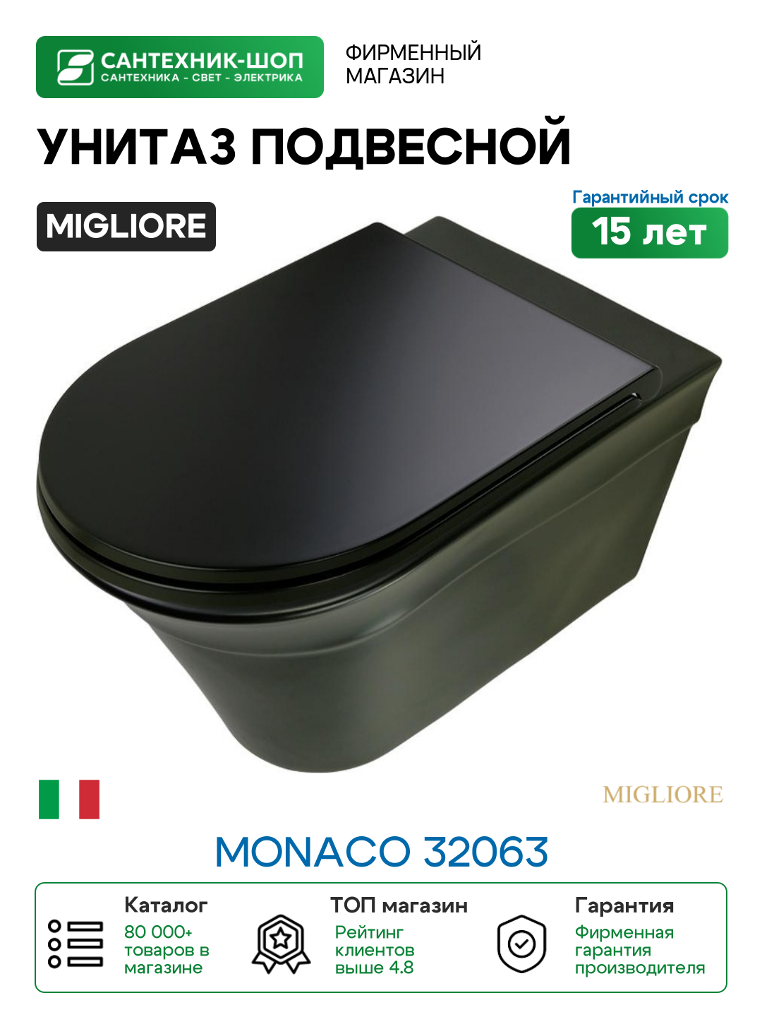 Унитаз Migliore Monaco 32063 подвесной цвет Черный матовый без сиденья