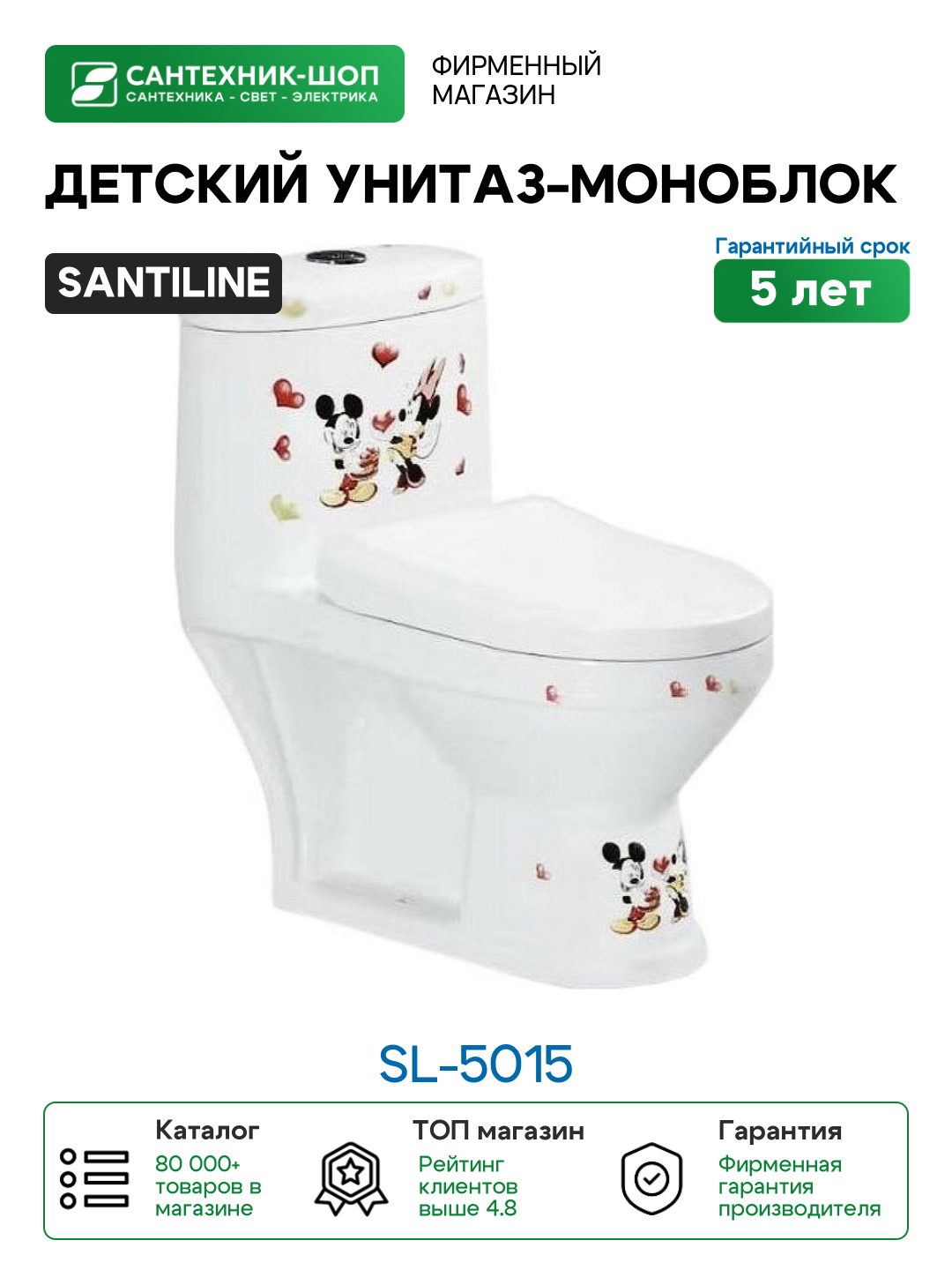 Унитаз моноблок SantiLine SL-5015 детский с сиденьем Микролифт с рисунком Микки Маус фаянс напольный