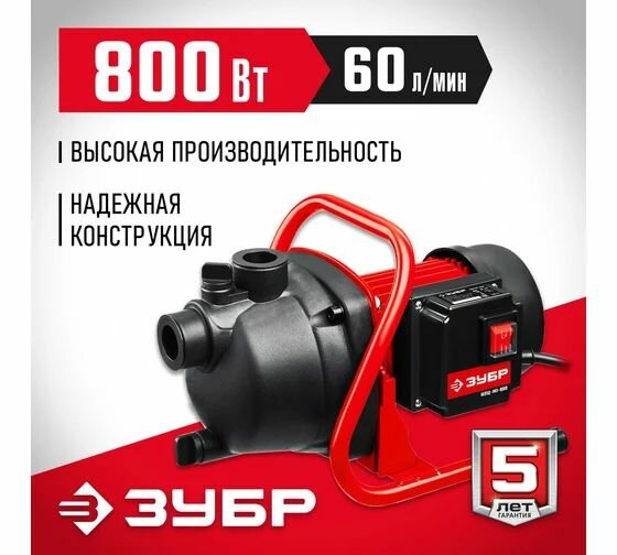 ЗУБР 800 Вт, поверхностный (садовый) центробежный насос (НПЦ-М1-800)