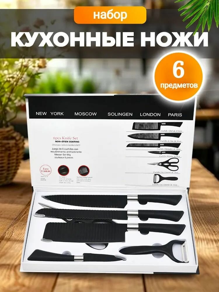 Набор кухонных ножей из 6 предметов