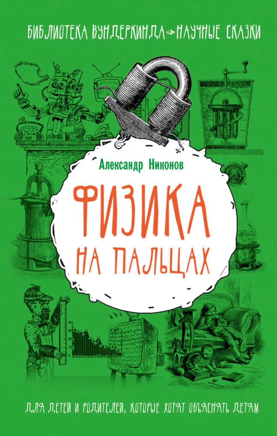 Физика на пальцах. Для детей и родителей, которые хотят объяснять детям [Цифровая книга]