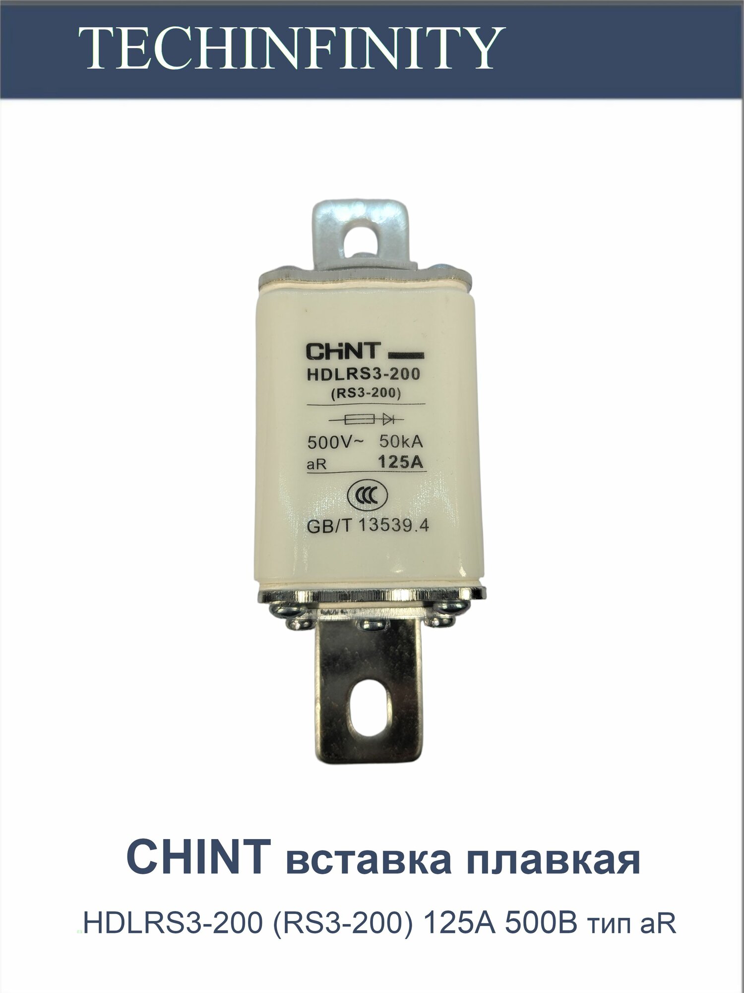 CHINT Вставка плавкая HDLRS3-200 125А 500В тип aR