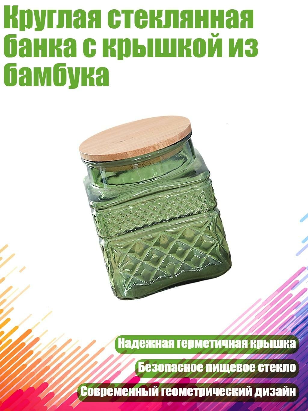 Круглая стеклянная банка с крышкой из бамбука, Зеленый - 1100ml