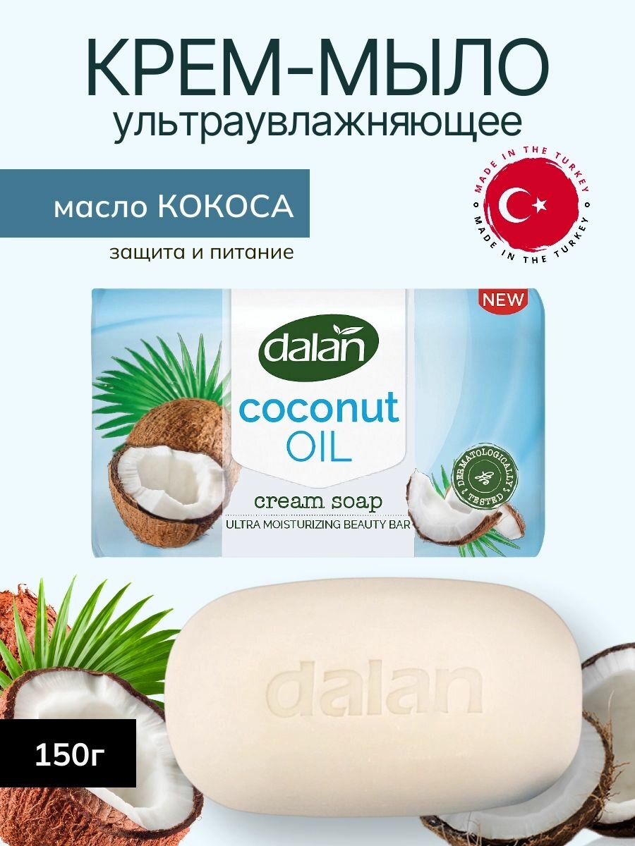 Крем-мыло твердое DALAN масло кокоса ультраувлажняющее, 150г (Турция)