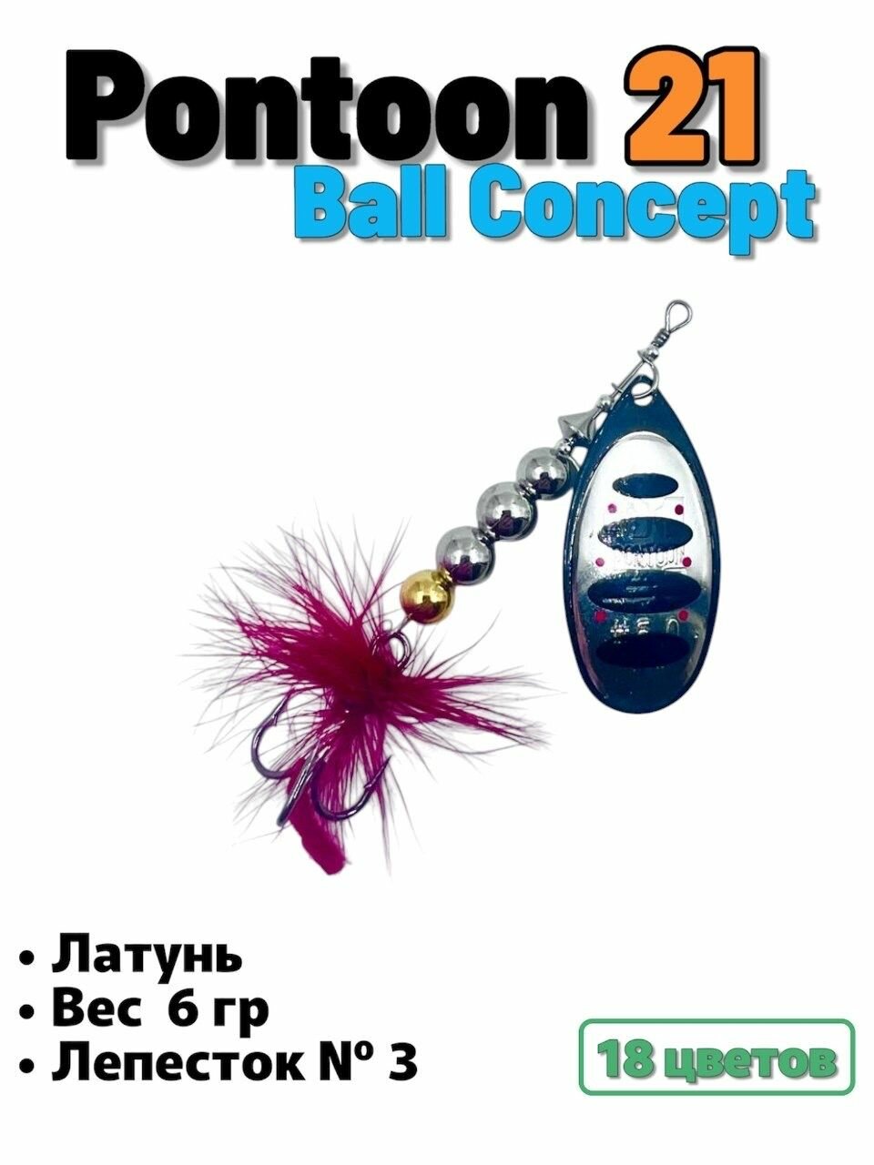 Блесна вращающаяся Ball Concept 6г №3