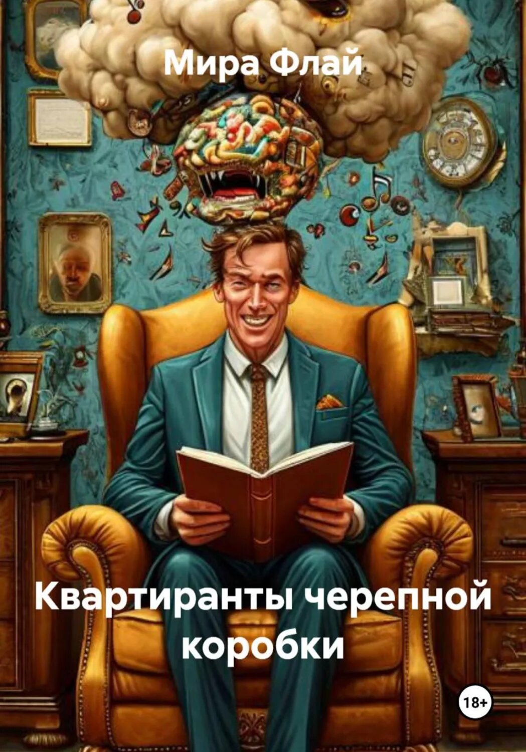 Квартиранты черепной коробки [Цифровая книга]
