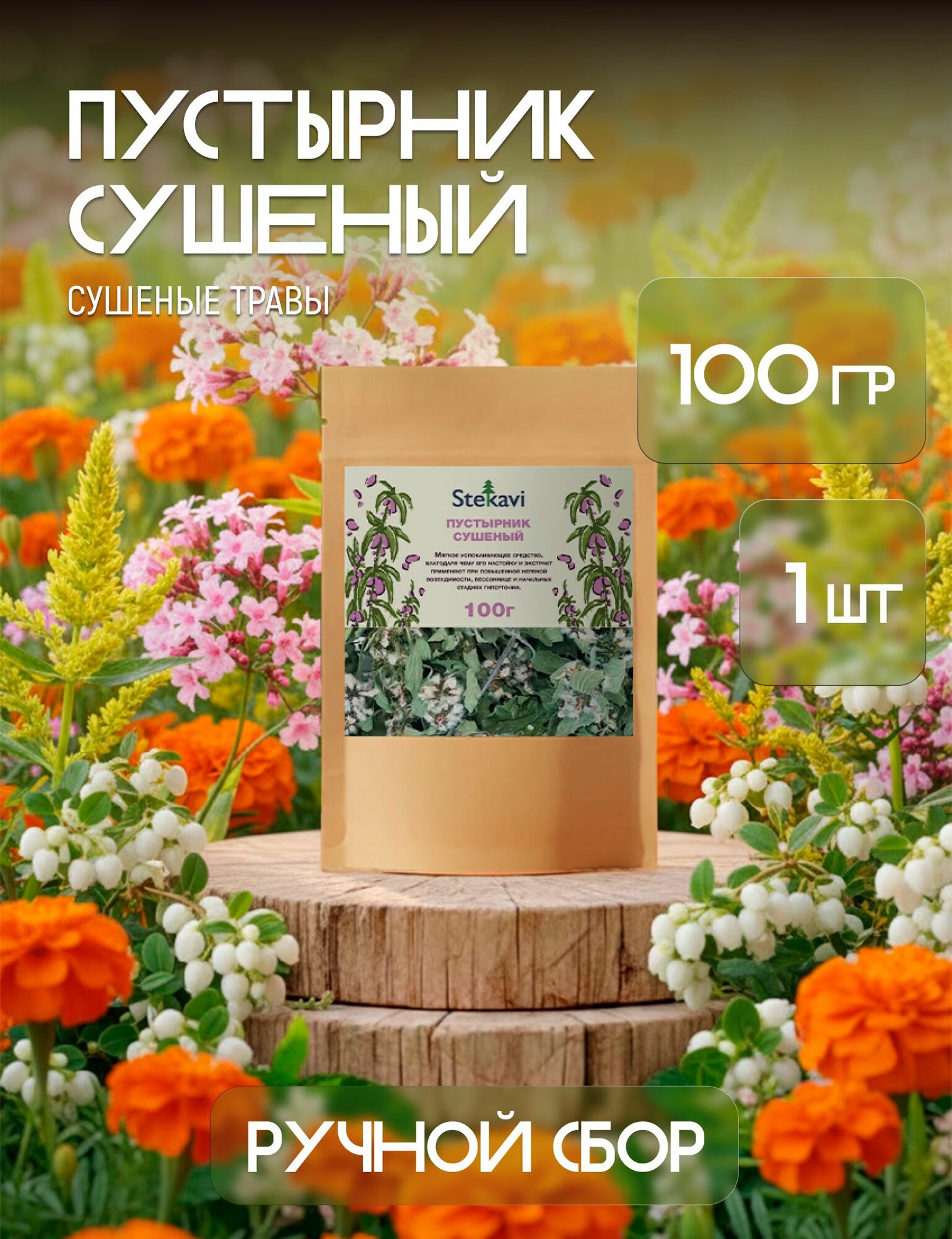 Пустырник Stekavi, мелколистовой, таёжные травы, листовой, 100г, без красителей