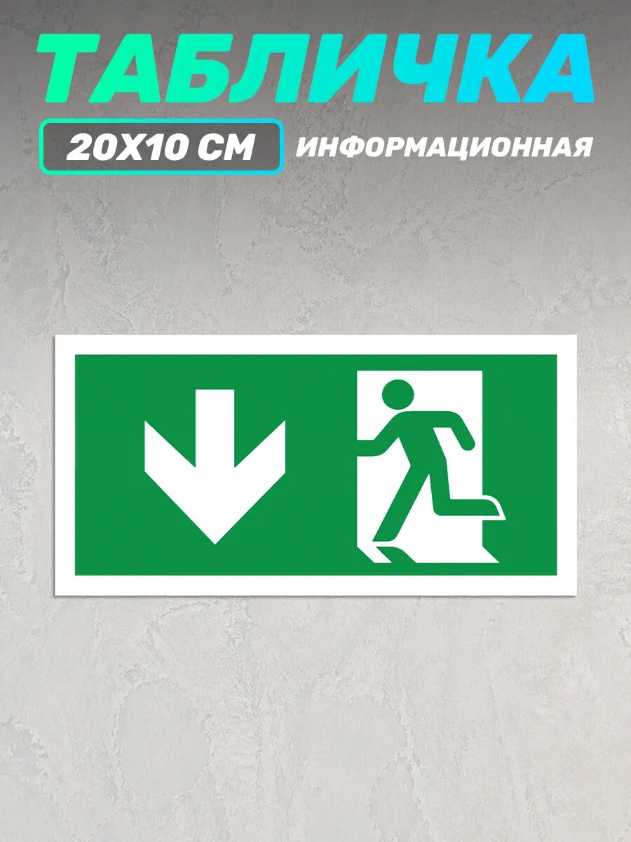 Табличка информационная E21 Направление эвакуации вниз