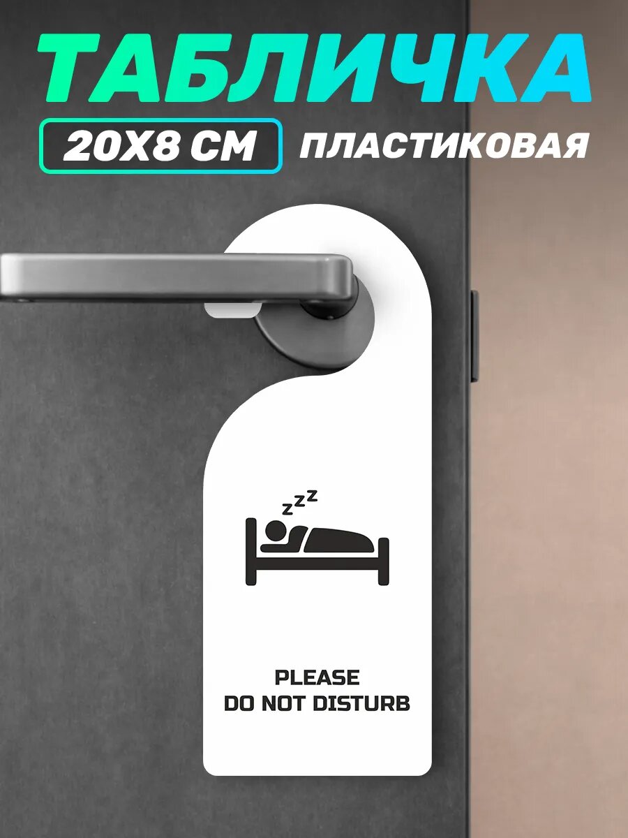Табличка на ручку двери Please do not disturb