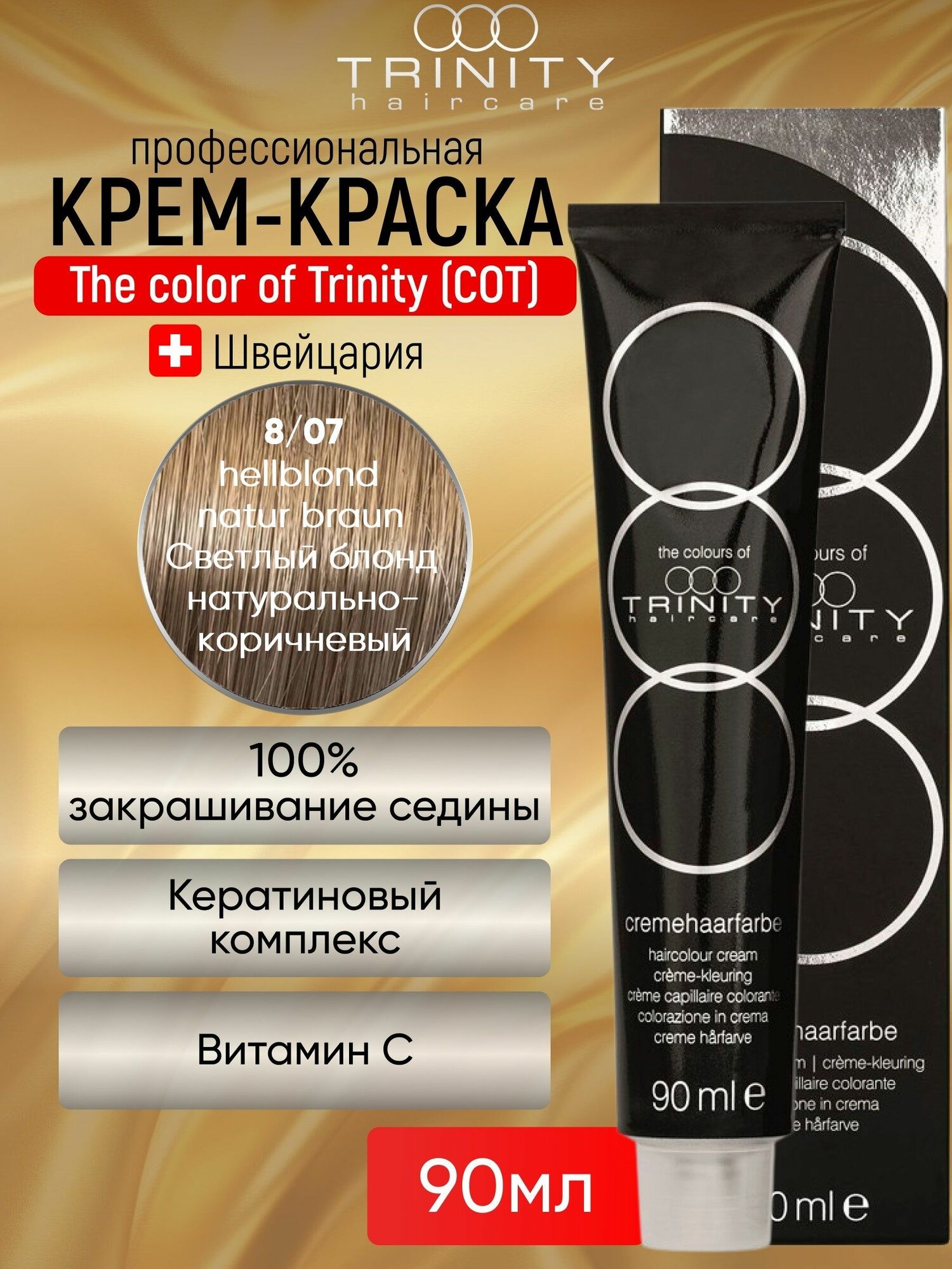Trinity The Color of Trinity - Краска для волос 8/07 светлый блондин натурально-коричневый COT 90 мл
