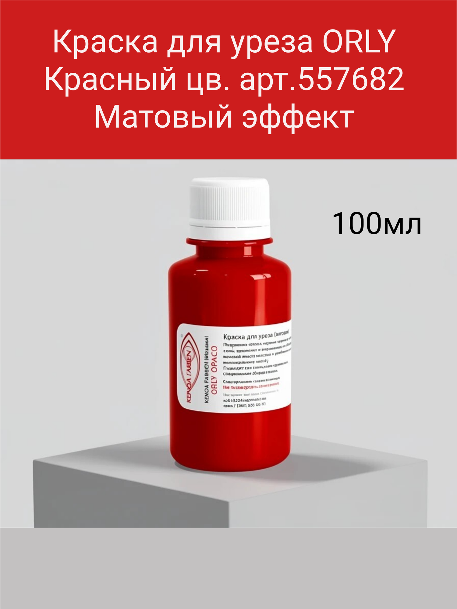 Краска для уреза кожи матовая ORLY COP Kenda Farben Италия цв. красный 100мл.