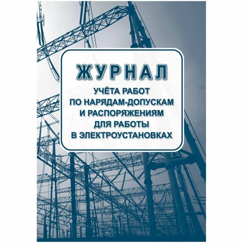 Журнал учета раб. наряд. допуск. расп. д/работы в элетроуст. А4офсет 64сКЖ-4408, 1919285
