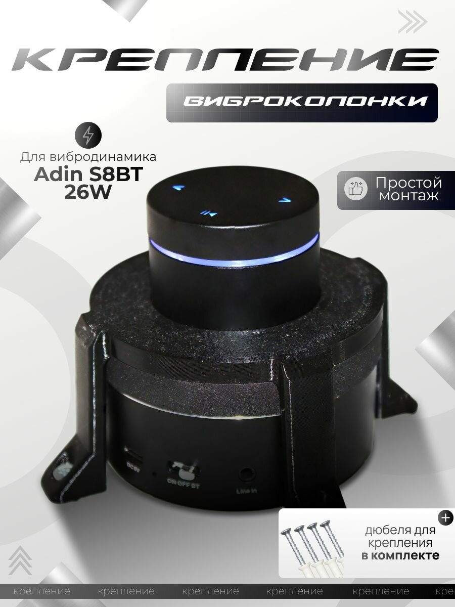 Крепление виброколонки вибродинамика Adin S8/S9 26W черный