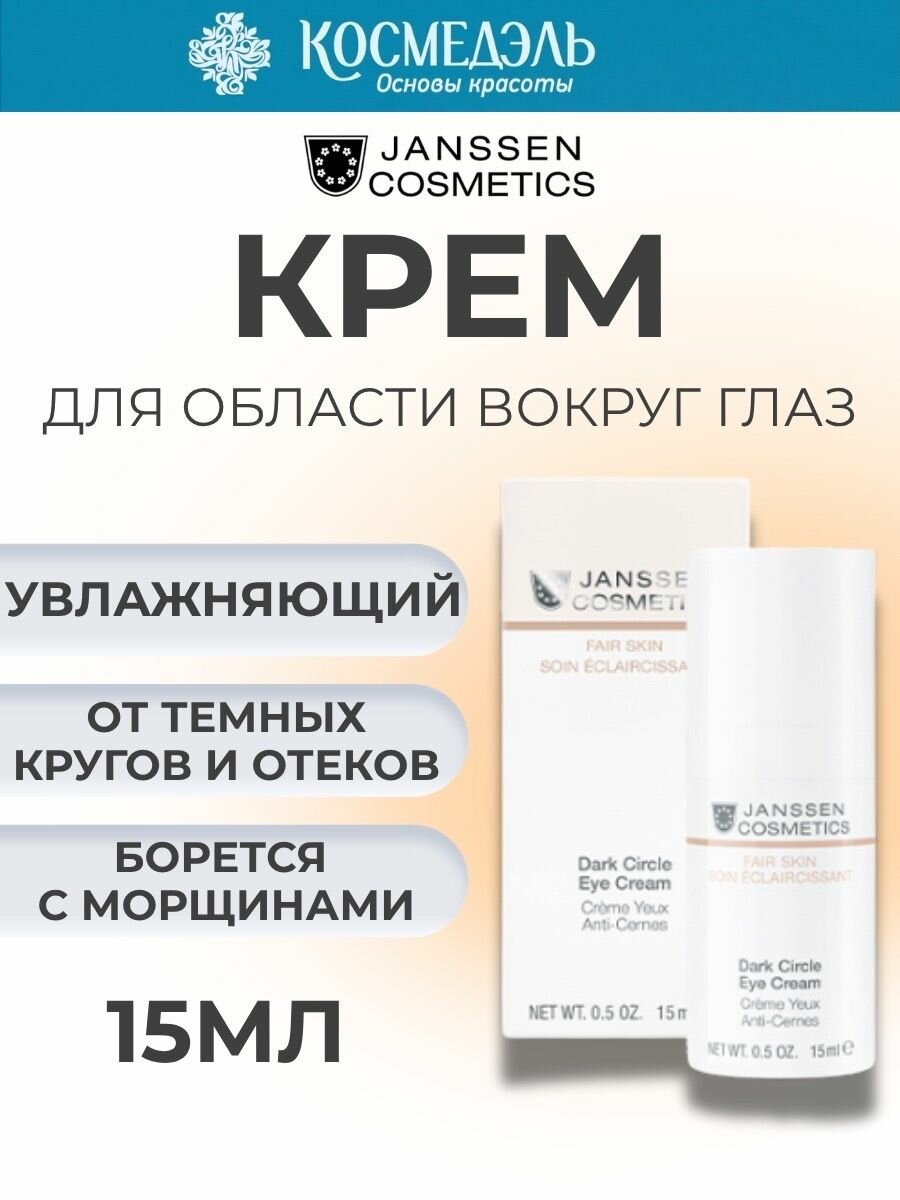 Janssen Cosmetics Универсальный увлажняющий крем для области вокруг глаз от темных кругов, отеков и морщин Fair Skin Dark Circle Eye Cream, 15 мл
