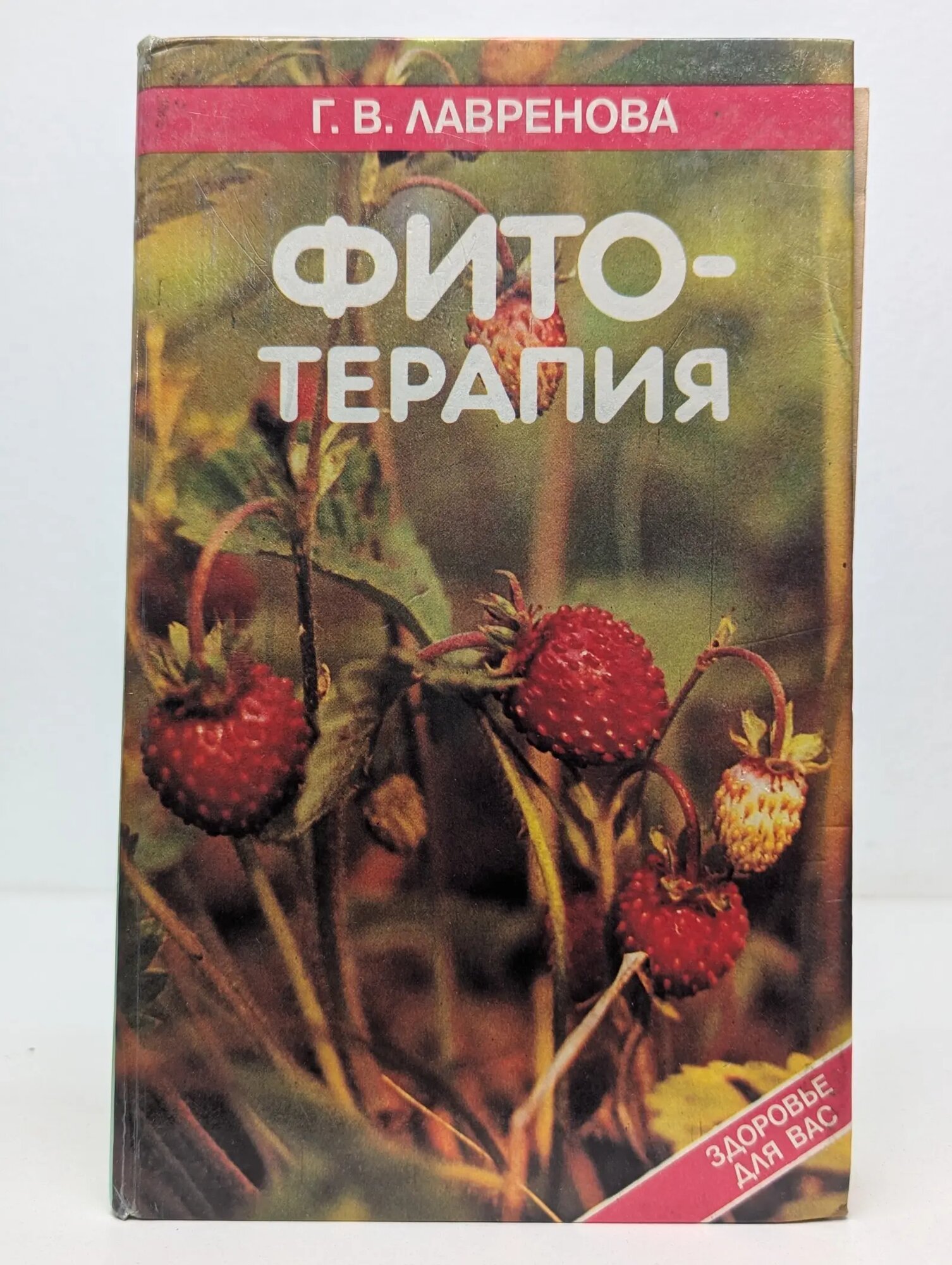 Здоровье для вас. Фитотерапия Лавренова Галина Лаврентьевна 1996