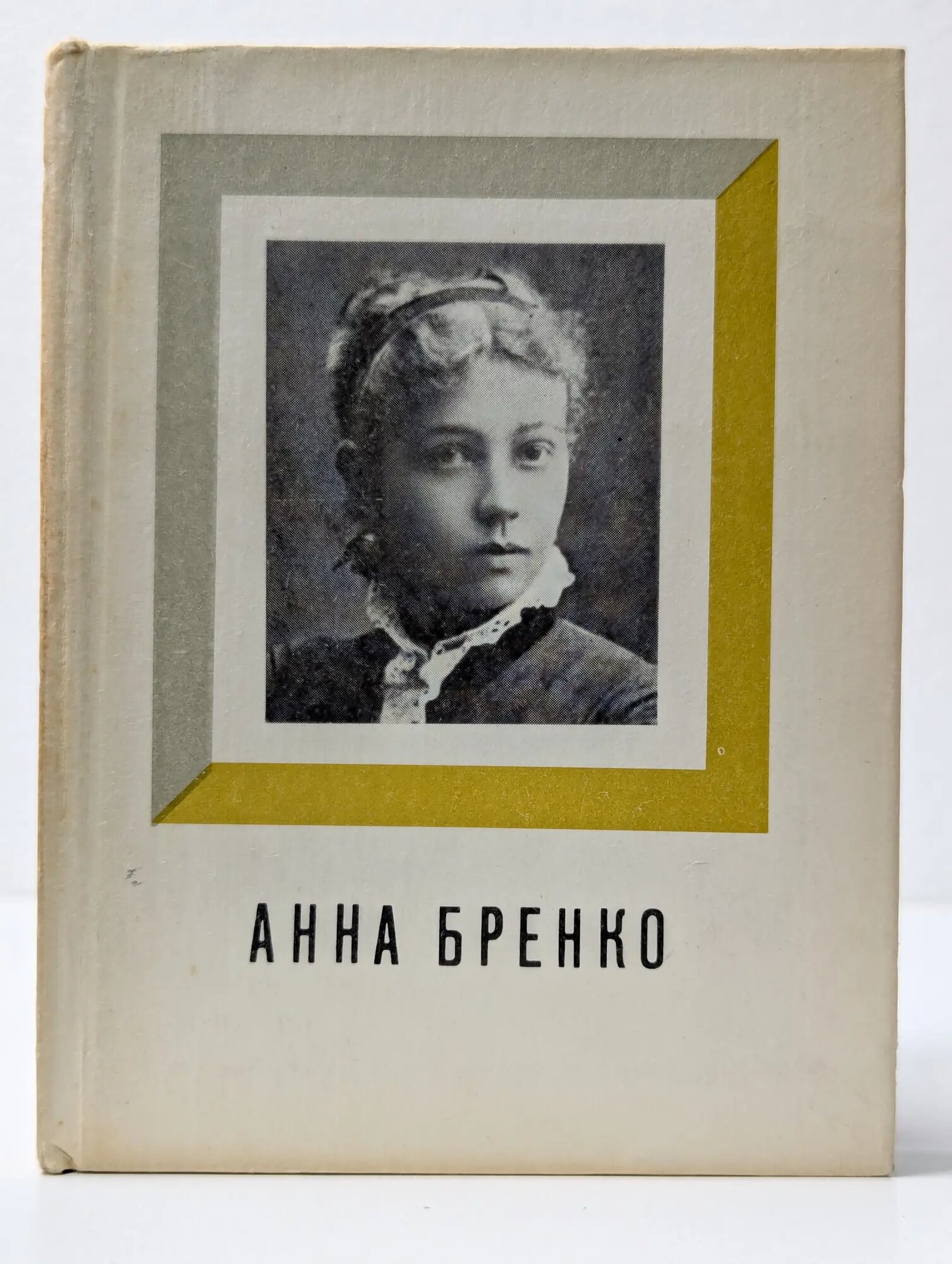 Театральные имена. Анна Бренко Витензон Рашель Ароновна 1985