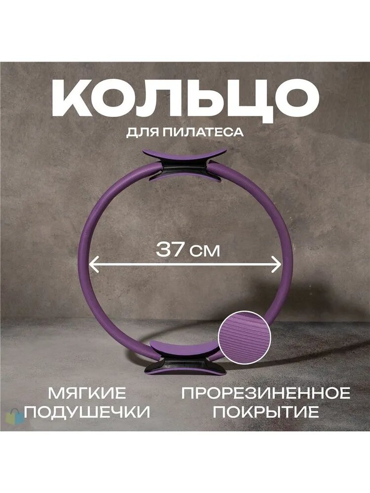 Кольцо для пилатеса , диаметр 37 см , цвет фиолетовый