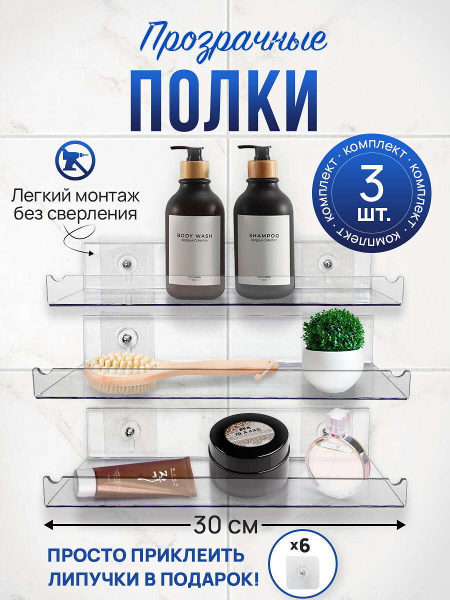 Полка для стен прозрачная без сверления 30x9 см, 3 шт.