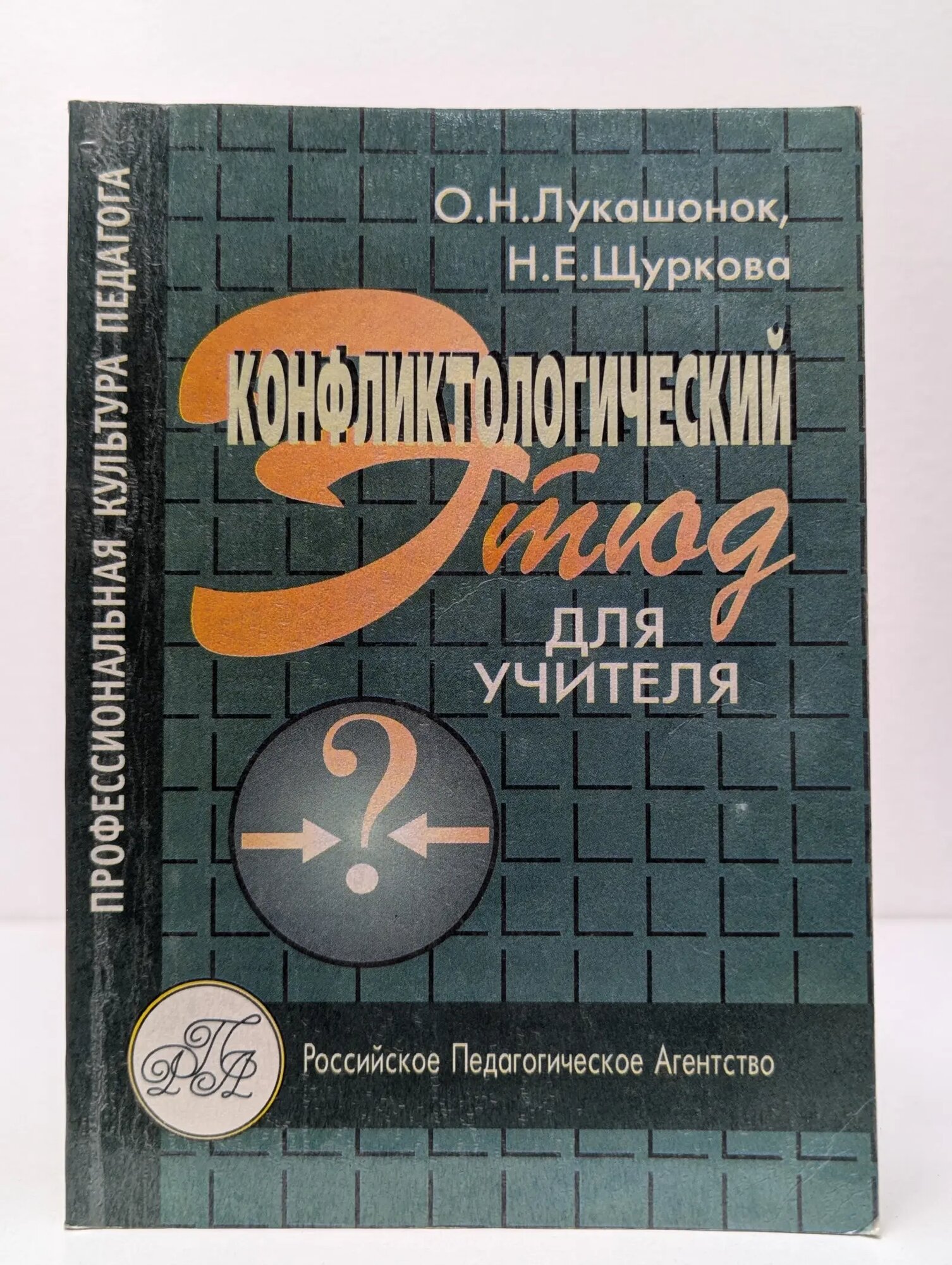 Конфликтологический этюд для учителя Щуркова Надежда Егоровна 1998