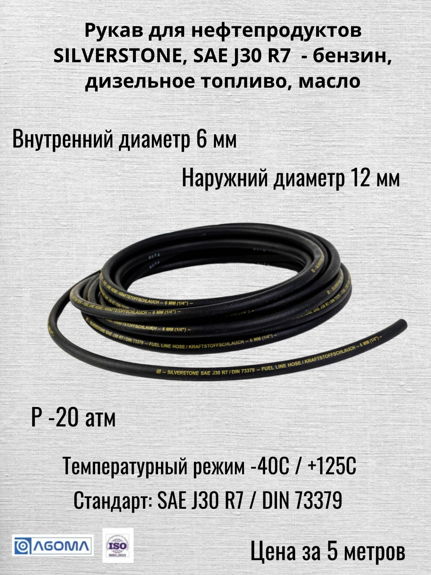 Рукав для нефтепродуктов SILVERSTONE, SAE J30 R7 (+125С) D6x12мм DIN 73379 20 бар (цена за 5 метров)